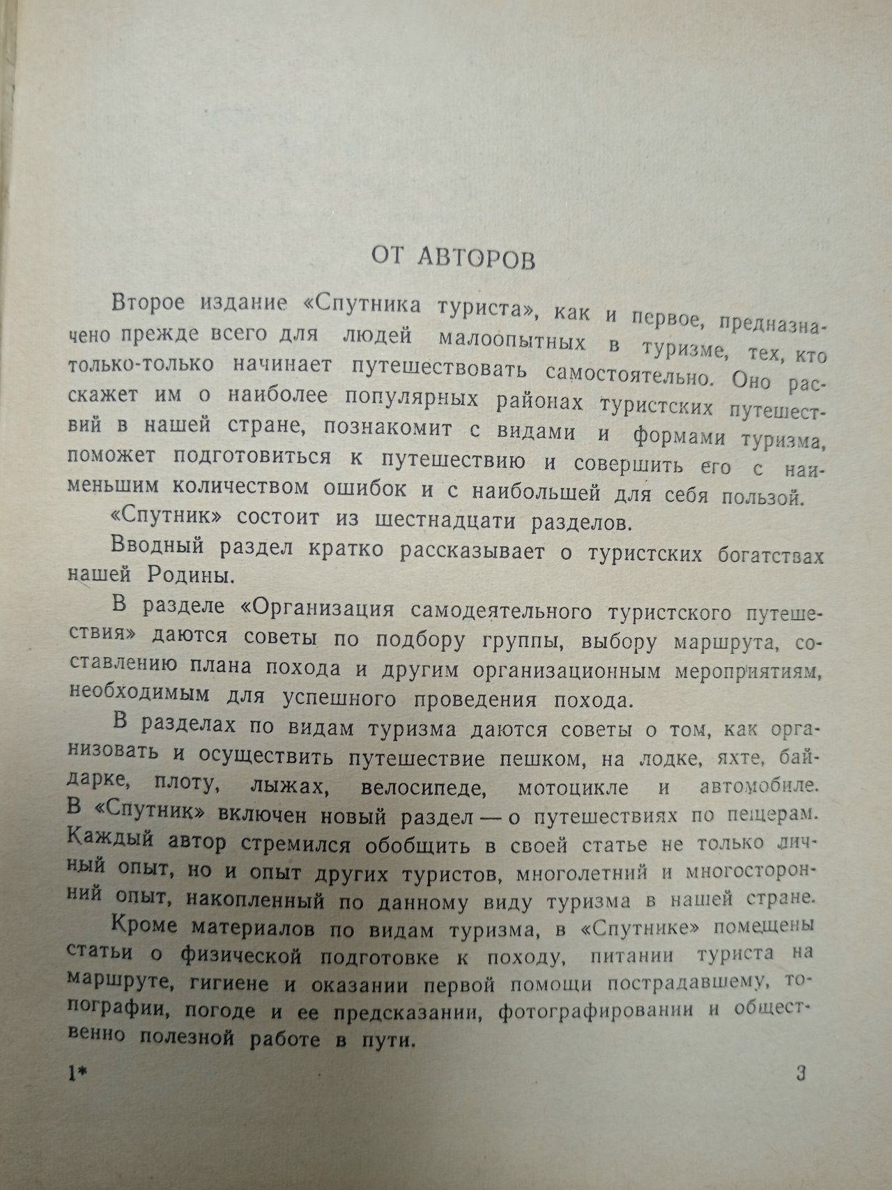 Спутник туриста — фото 1