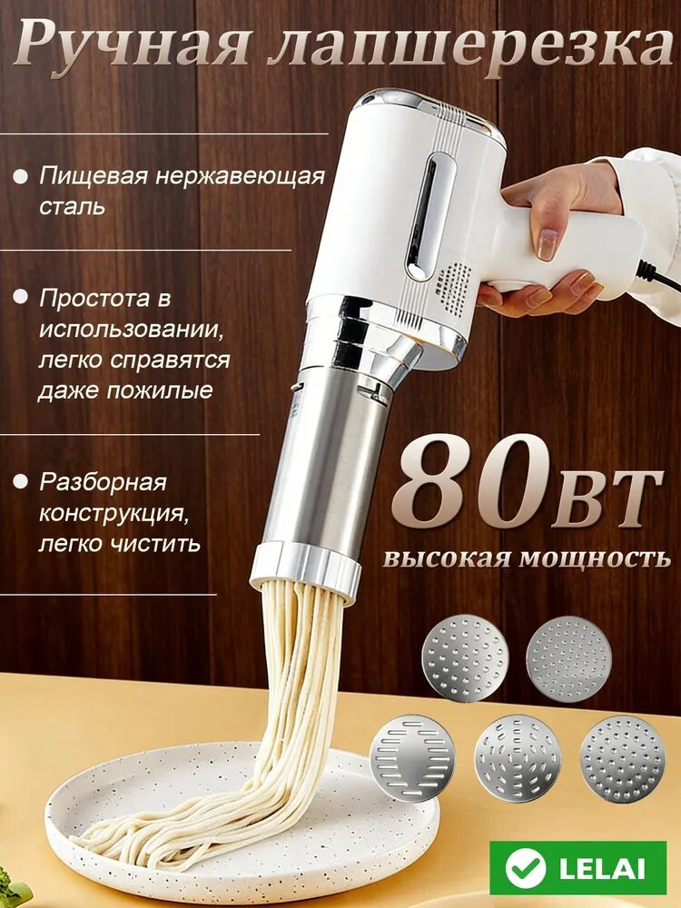 Ручная машинка для макарон, нержавеющая сталь, 80 Вт, 5 насадок