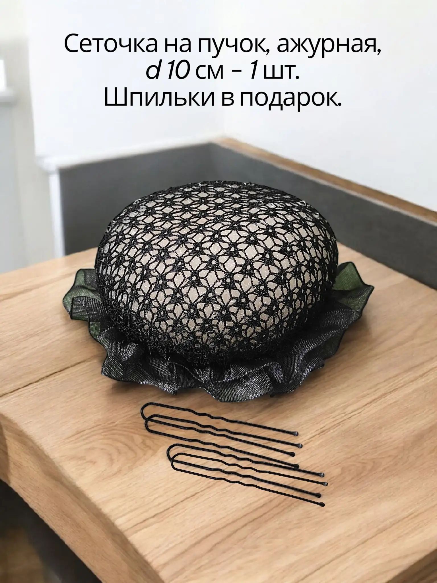 Сеточка для волос 1 шт.-