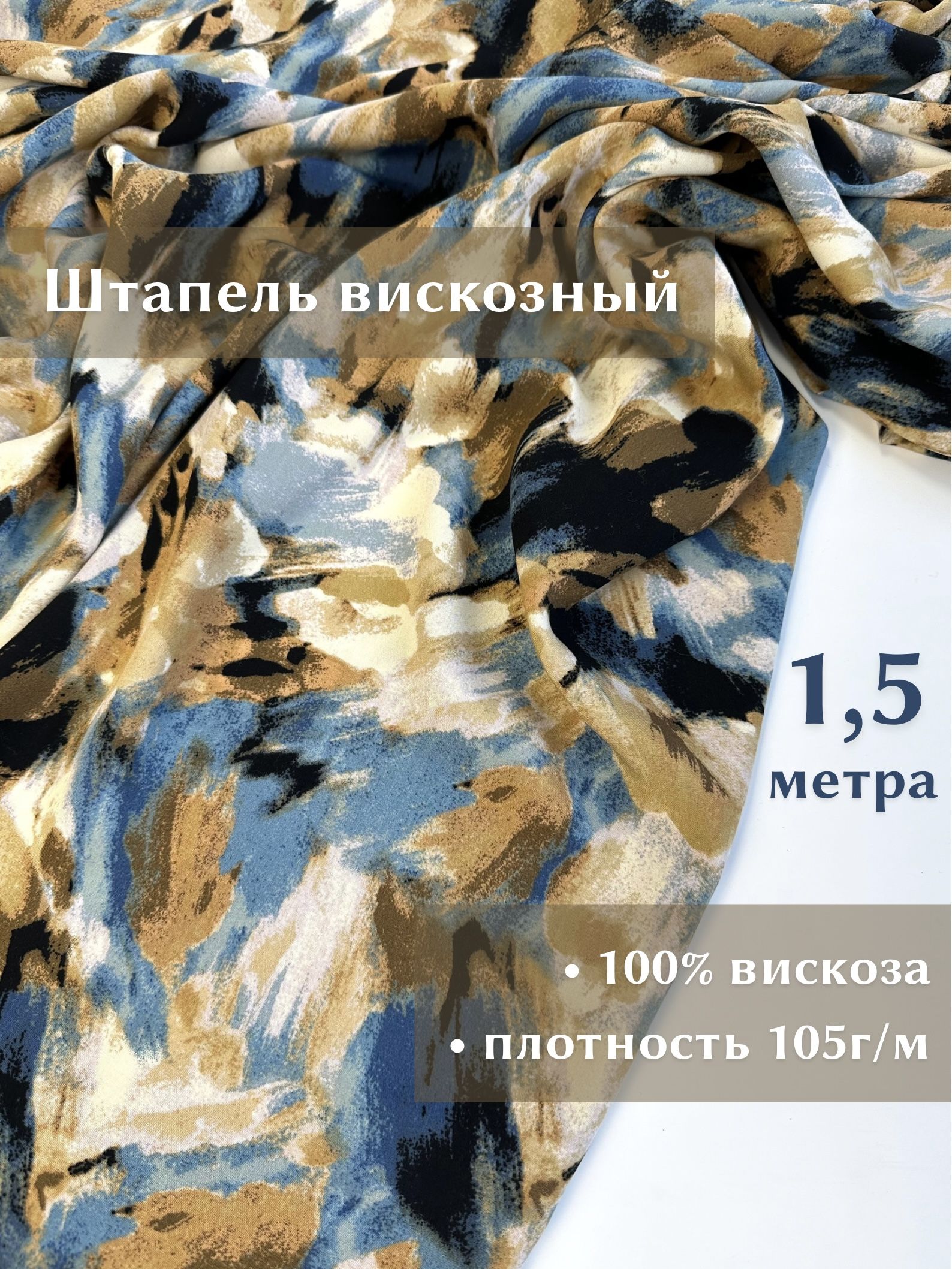 Ткань Linotex Вискозный штапель, отрез 1,5 метра