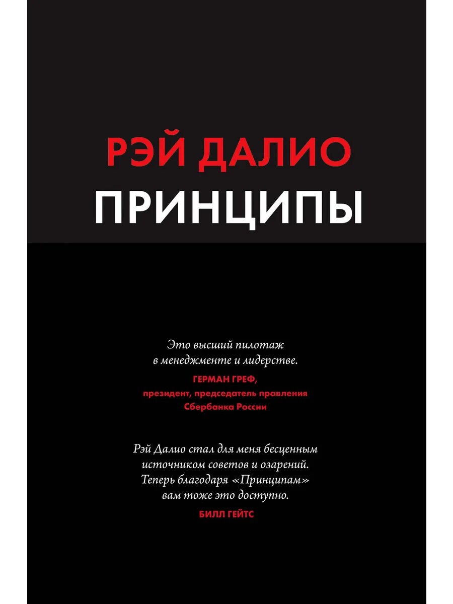 Книга Принципы. Жизнь и работа