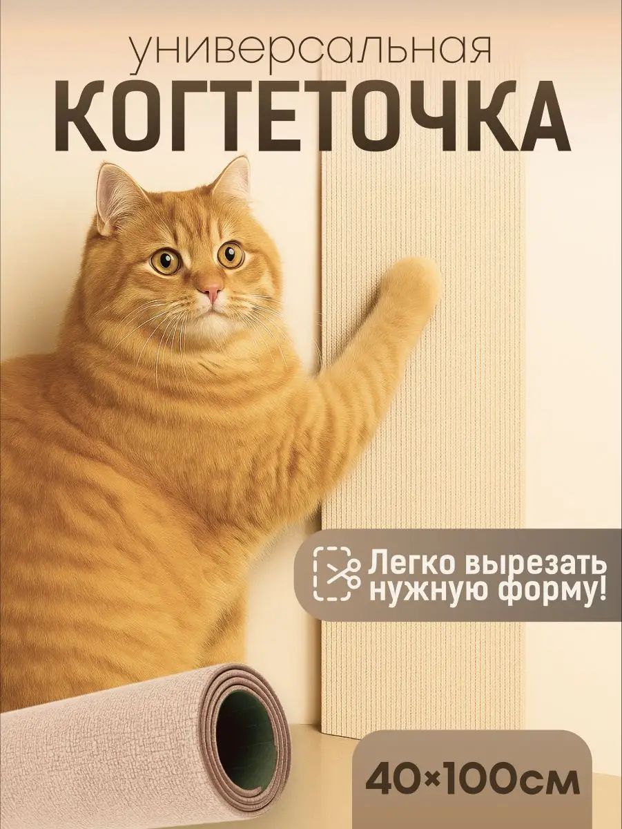 Самоклеящаяся когтеточка для кошки на угол SSY, бежевая, 40х100см