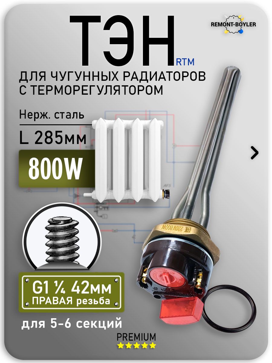 ТЭН 0,8кВт для чугунных радиаторов отопления с терморегулятором, правая резьба D42мм (G1 1/4), нержавейка