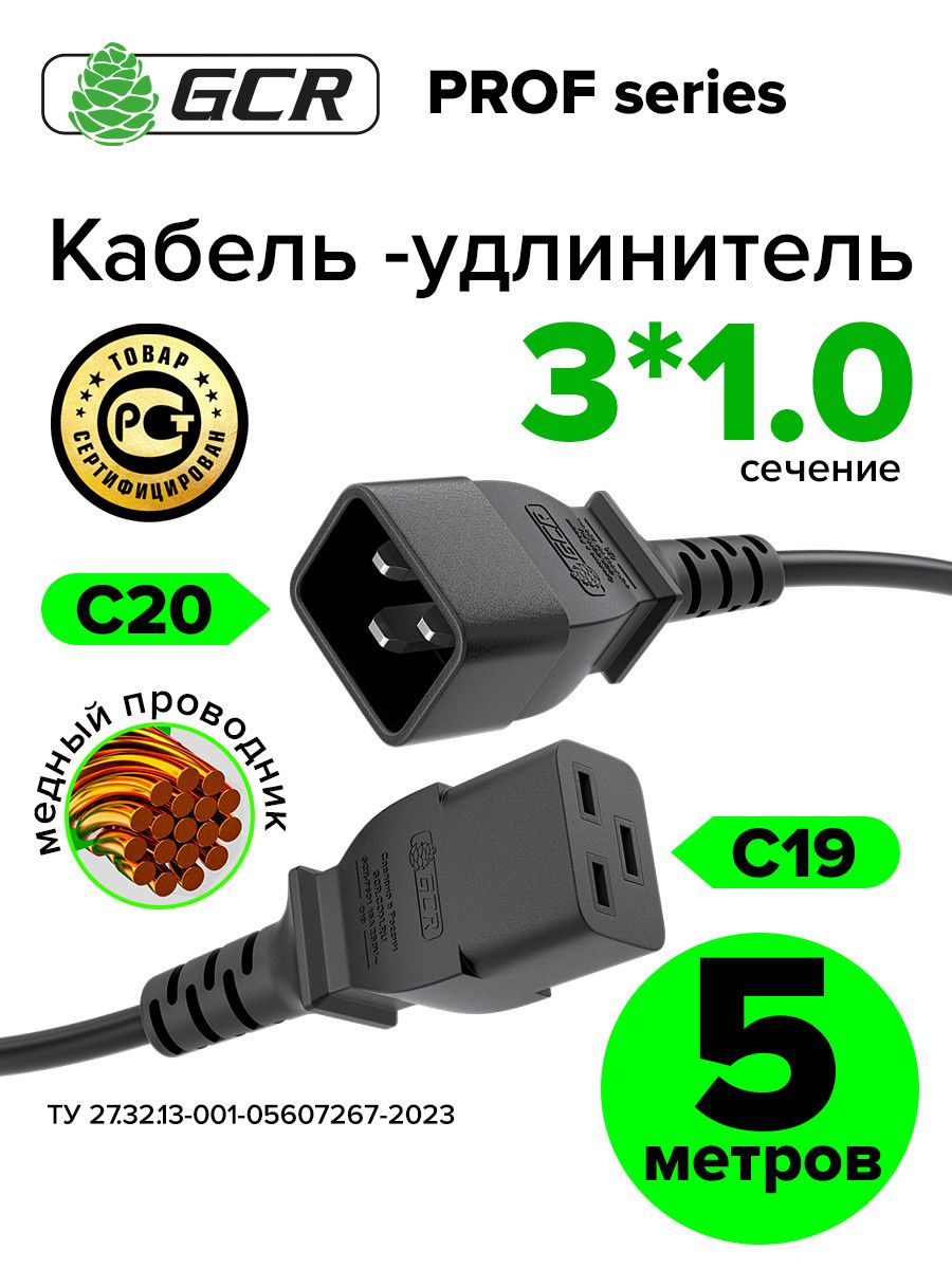 Кабель питания для пк 5м С19 на С20 3*1,0мм2 GCR медный черный
