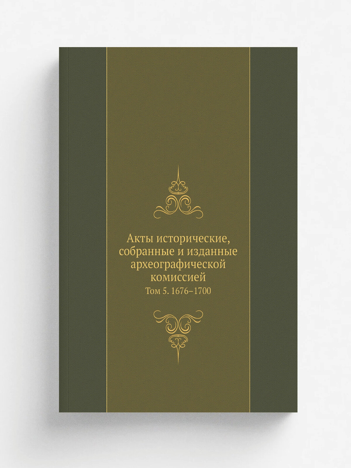 Акты исторические, собранные и изданные археографической комиссией. Том 5. 1676.1700