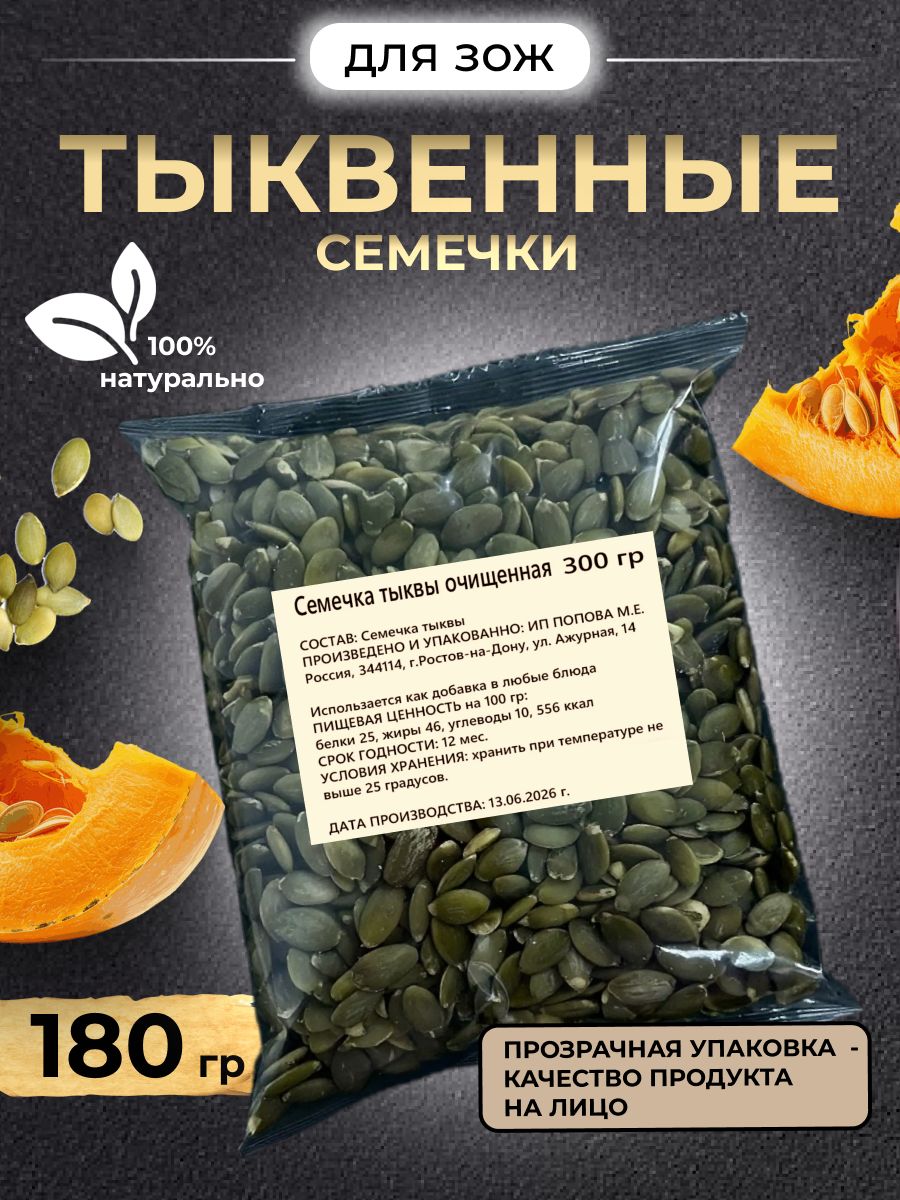 Семечка тыквы 180 г, тыквенные семечки для салатов выпечки и первых и вторых блюд