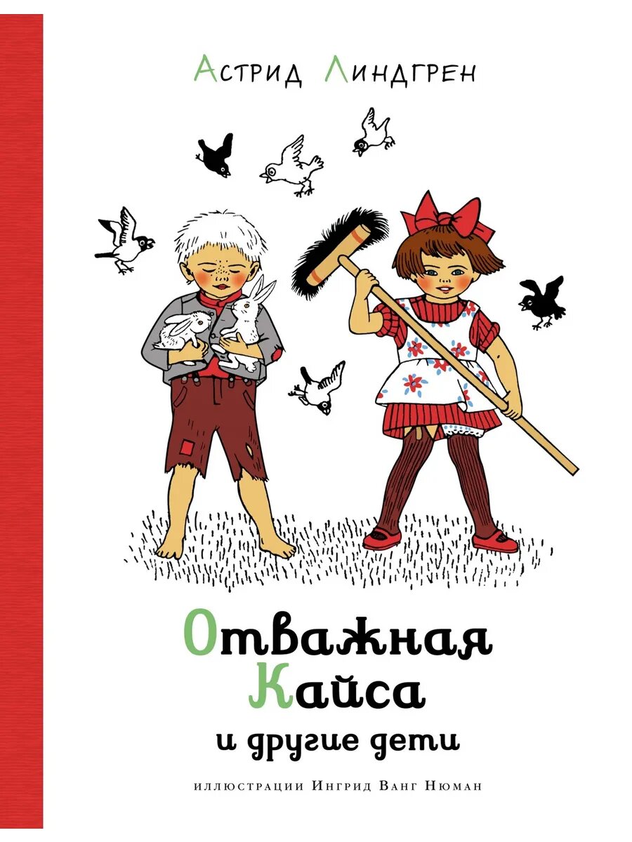 Книга Отважная Кайса и другие дети (илл. И. Ванг Нюман)