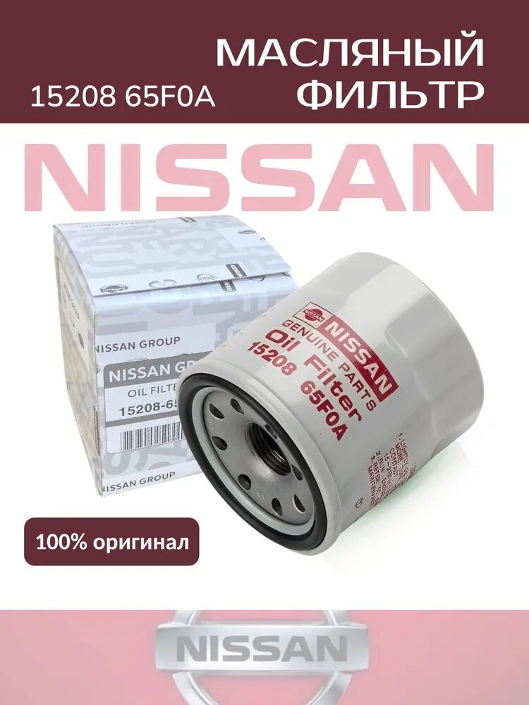 Фильтр масляный NISSAN 1520865F0A для Qashqai, X-Trail, Juke, Murano, Note, Primera, Ниссан Жук Мурано Ноут Кашкай Рено DUSTER оригинал