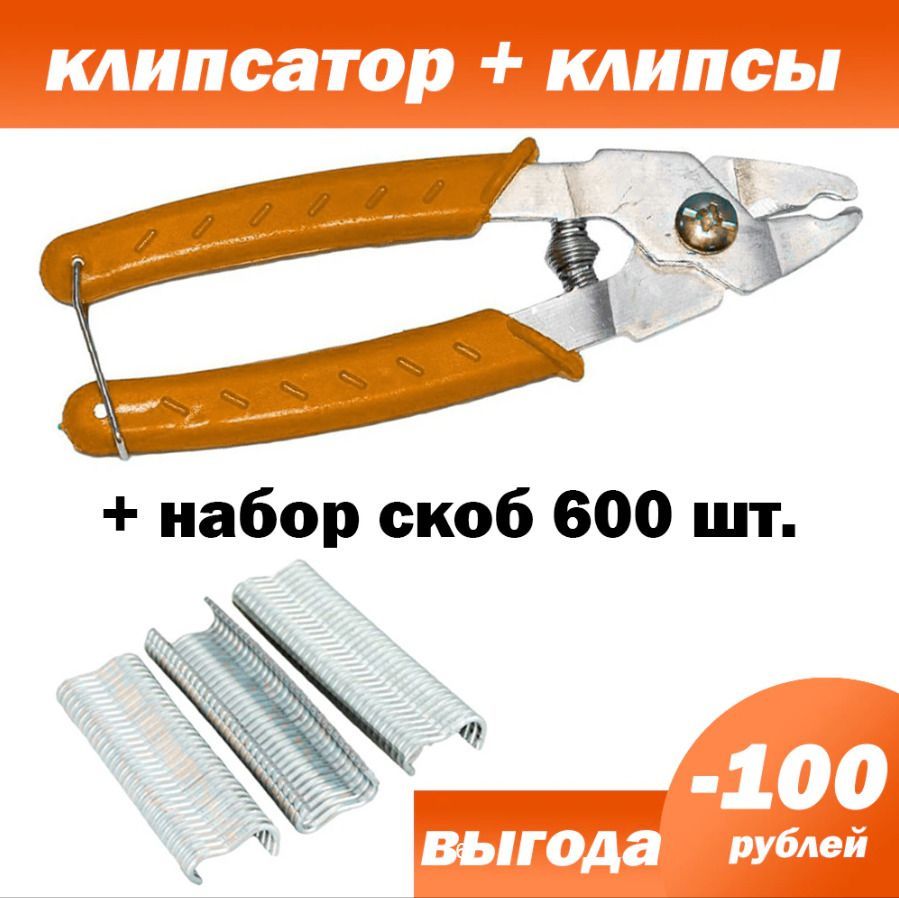 Набор ручной клипсатор + скобы 600шт инструмент для обжима сетки клеток кроликов птицы пистолет для габионов