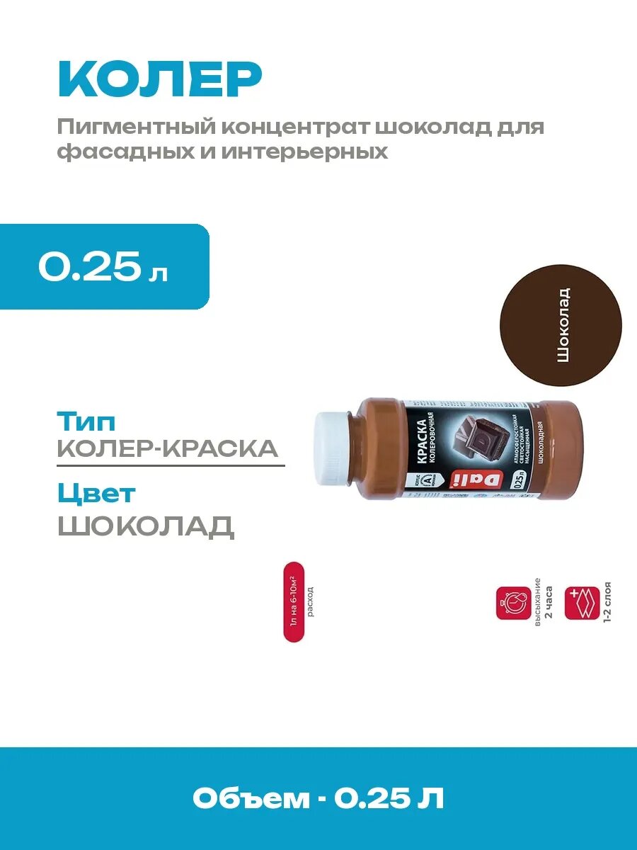 Колер коричневый для побелки и красок высокой светостойкости