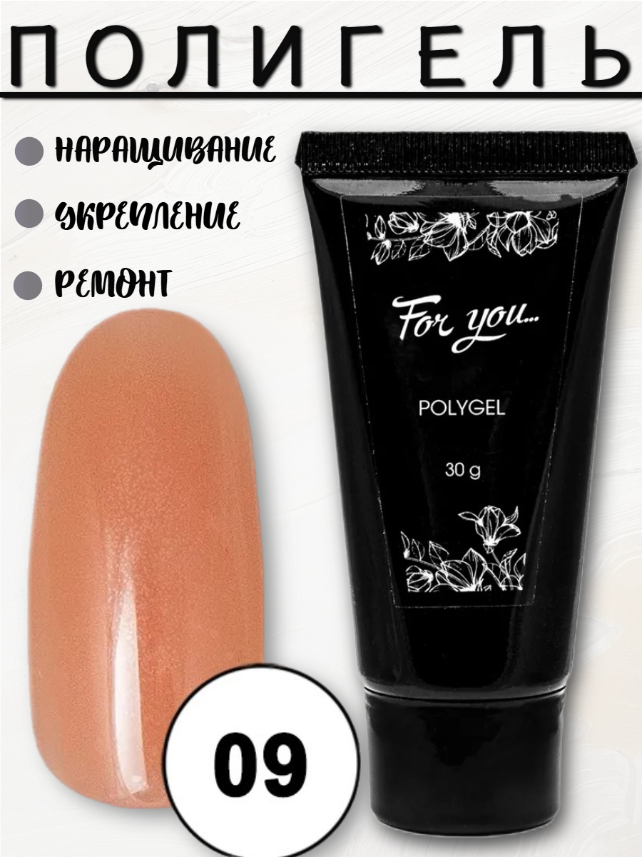 Полигель FOR YOU № 09 30 мл.