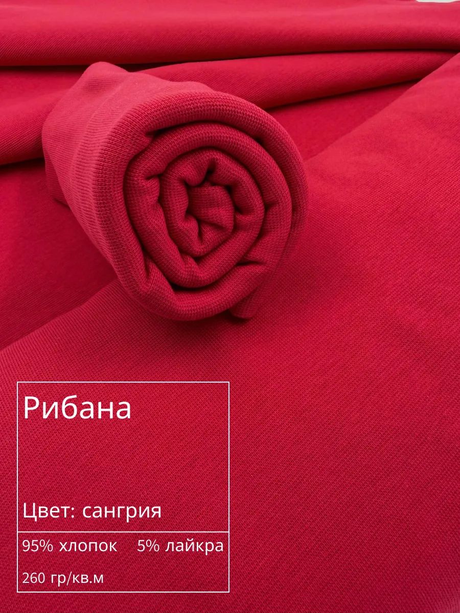 Рибана трикотаж Ткань для шитья подвяз трикотажный хлопок лайкра