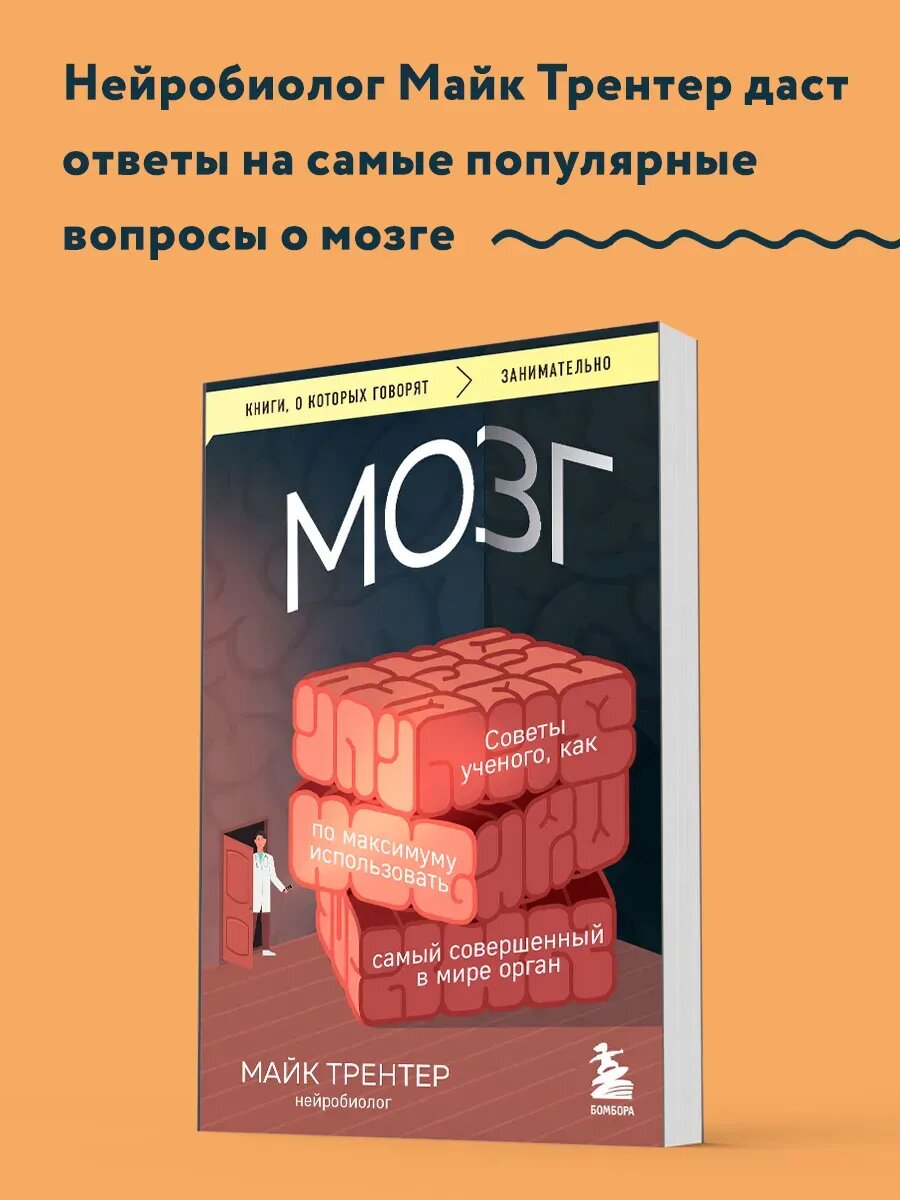 Книга мозг. Советы ученого, как по максимуму использовать са