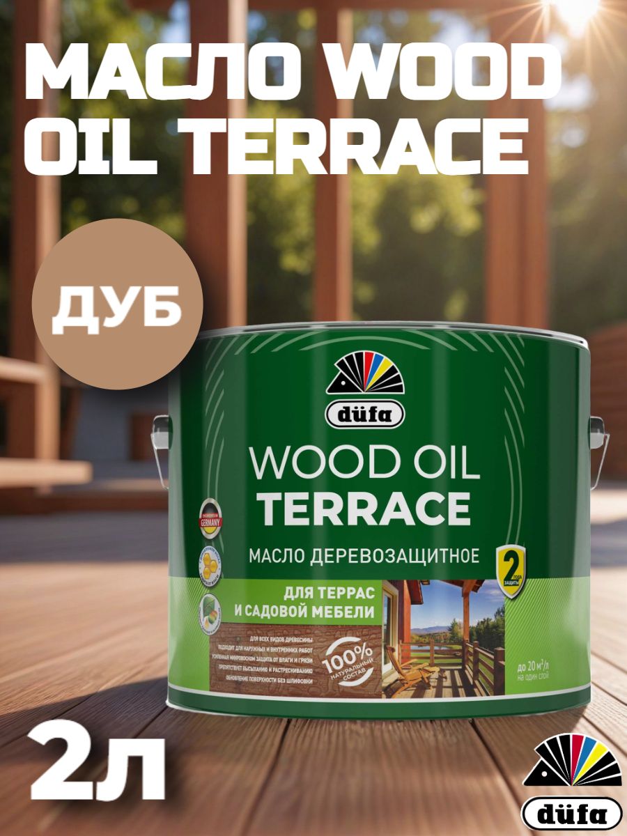 Масло для террасной доски DUFA Wood Oil Terrace дуб 2л