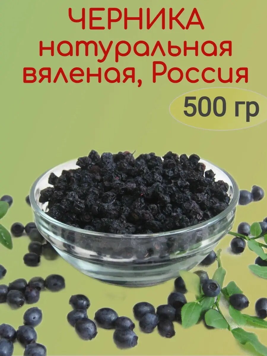 Черника вяленая натуральная