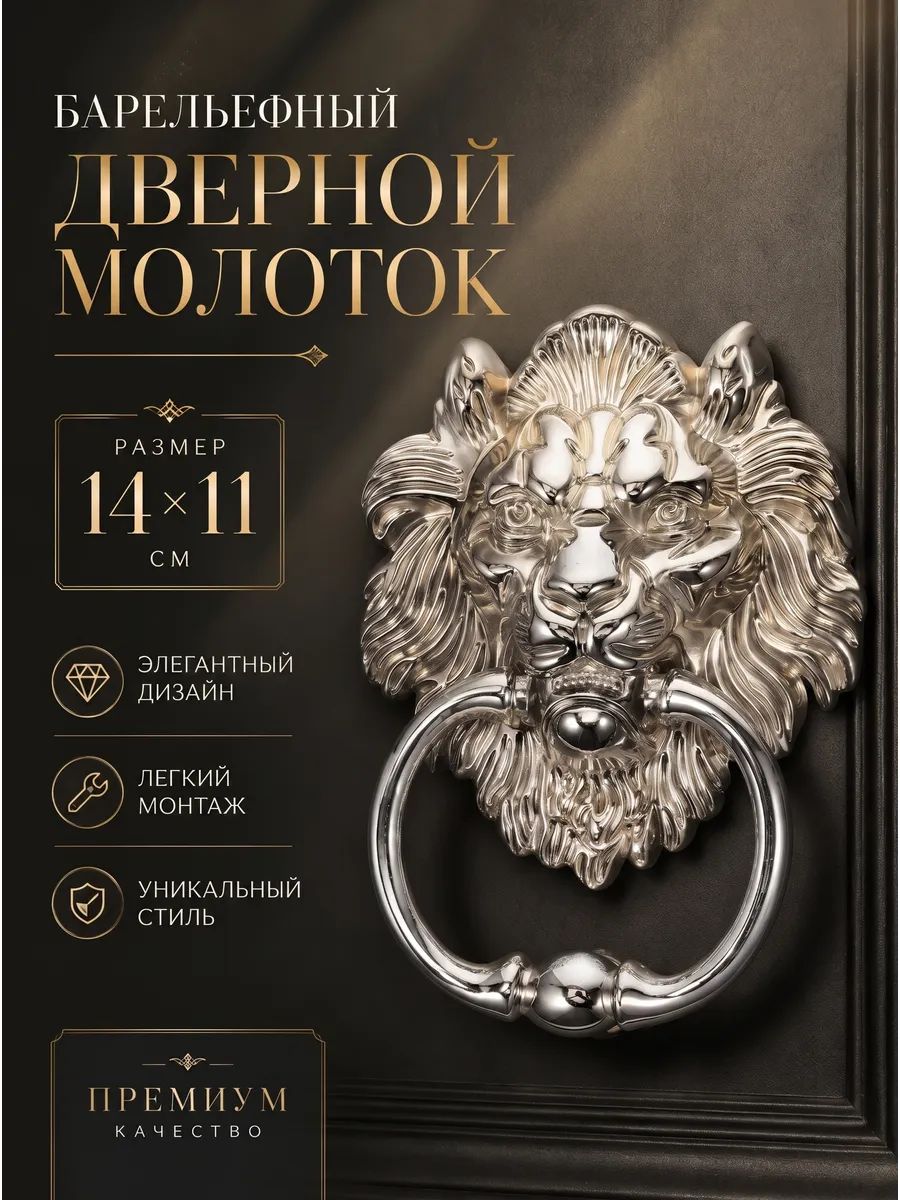 Барельефный дверной молоток