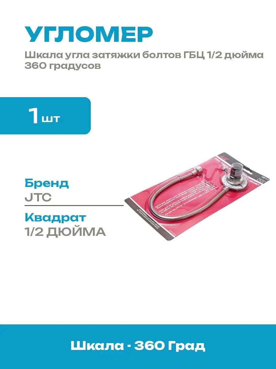 Доворотная шкала 1/2 дюйма 360 град для затяжки болтов ГБЦ
