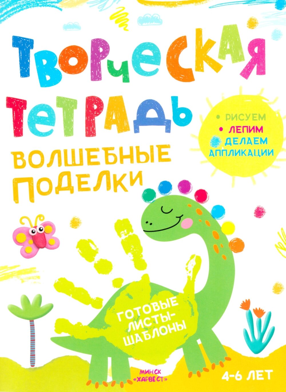 Творческая тетрадь. Волшебные поделки. 4-6 лет. Шепелевич А. П.