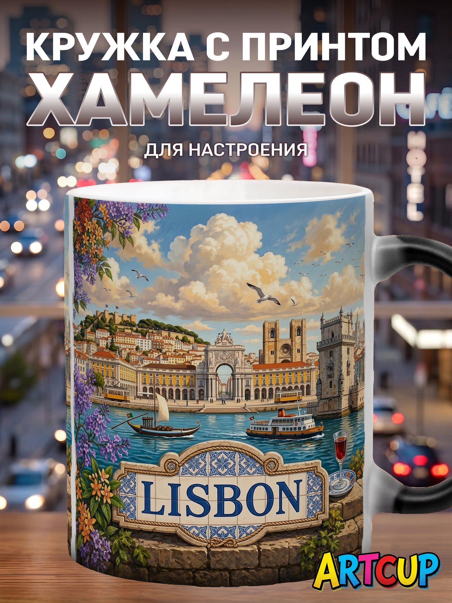 Кружка хамелеон Зарубежные города Город Лиссабон 330 мл