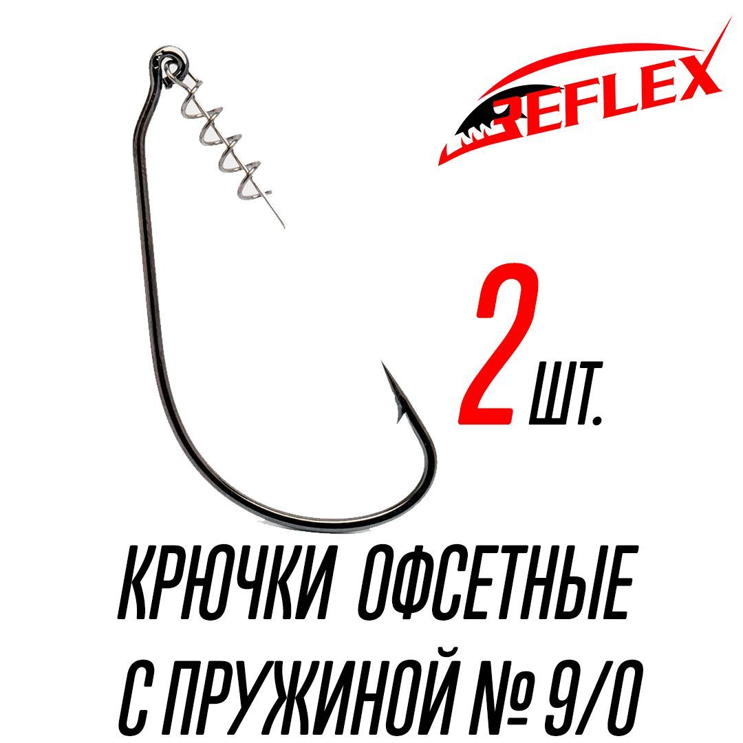 Крючки офсетные с пружиной Reflex Offset CPS №9/0 2 шт.