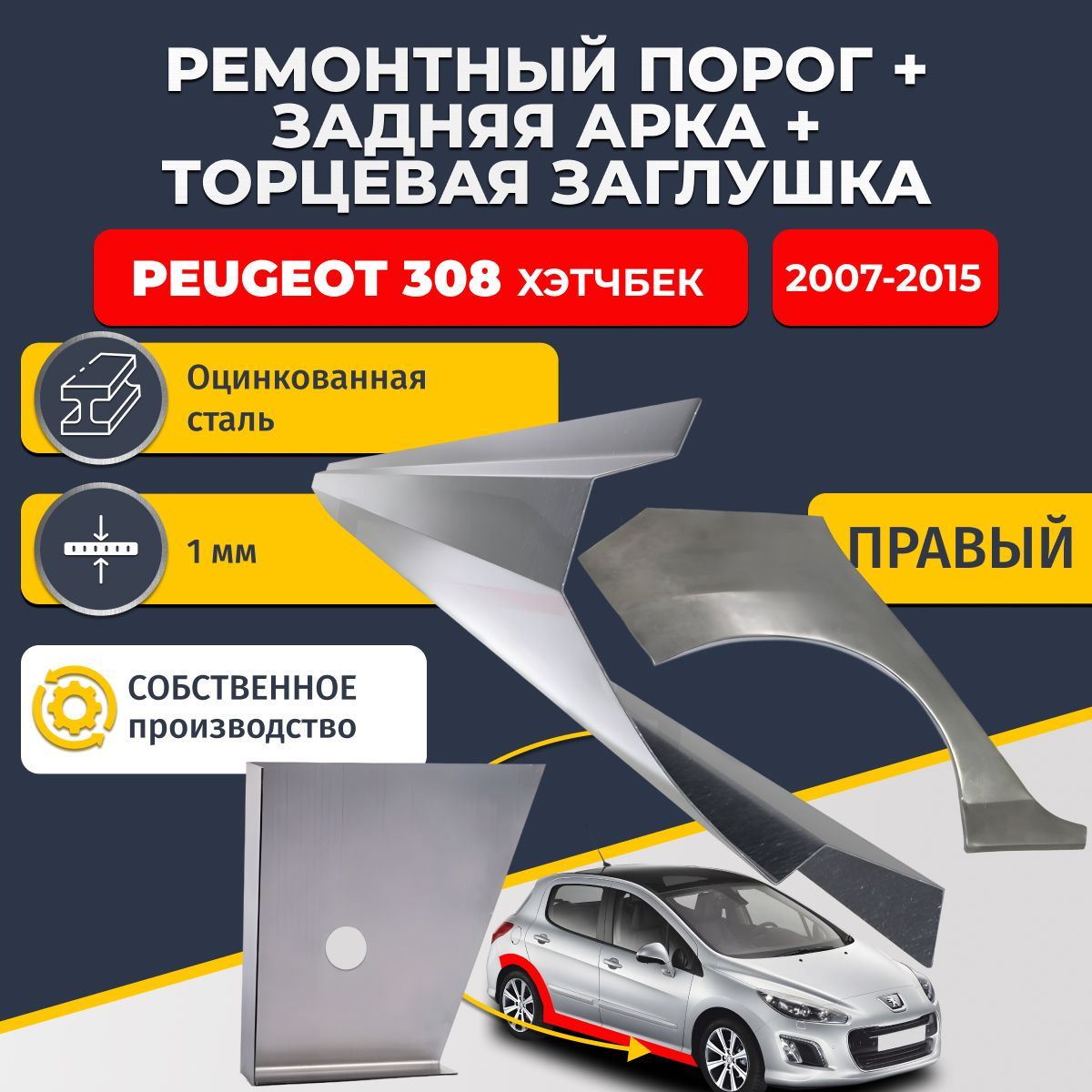 Правая задняя ремонтная арка (0,8 мм) и правый стандартный ремонтный порог (1 мм) + торцевая заглушка (1 мм) на Peugeot 308 2007-2015 хэтбчек 5 дверей (Пежо 308). Оцинкованная сталь