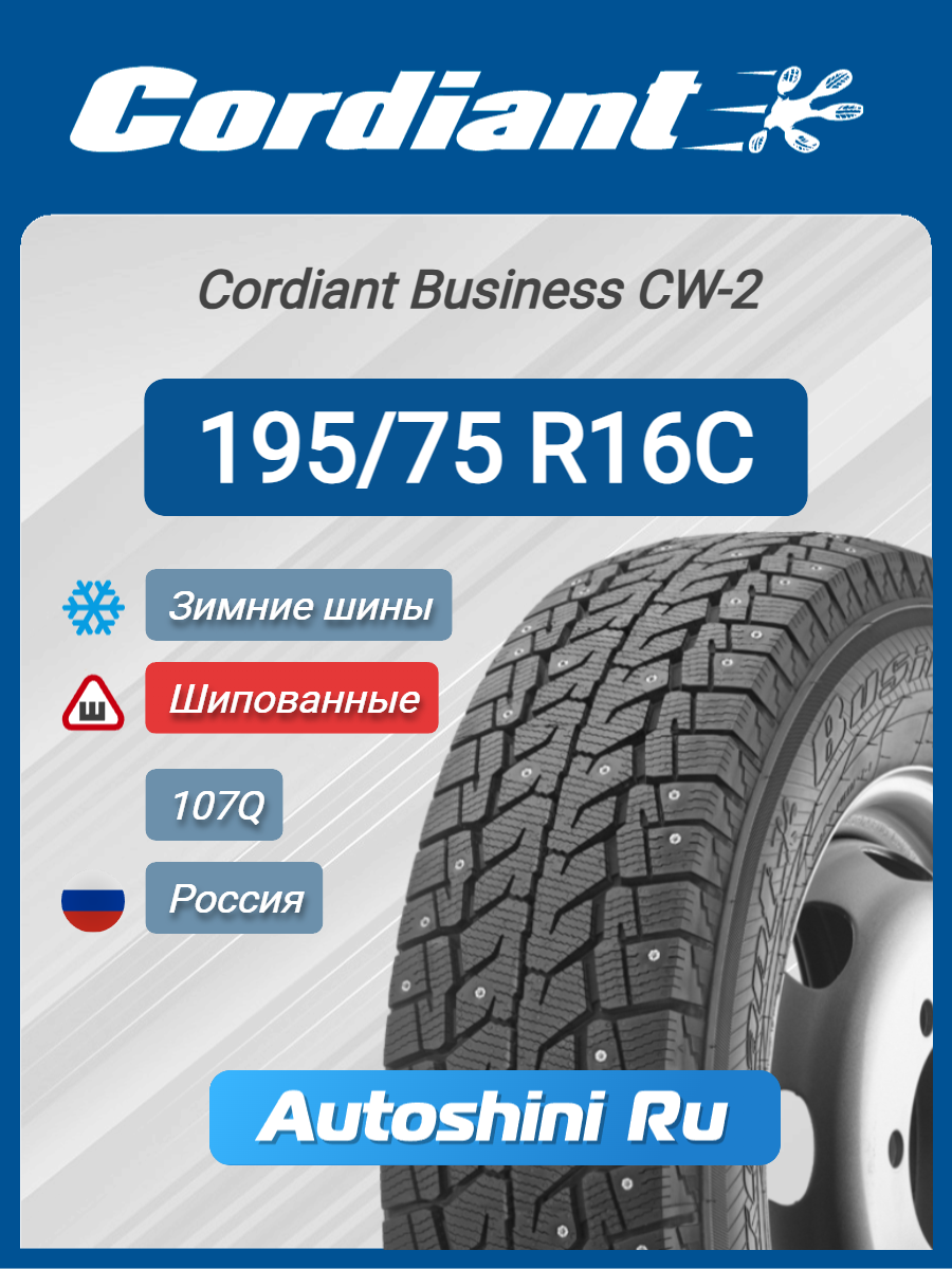 Шины зимние Cordiant Business CW-2 195/75 R16C 107Q (шип)