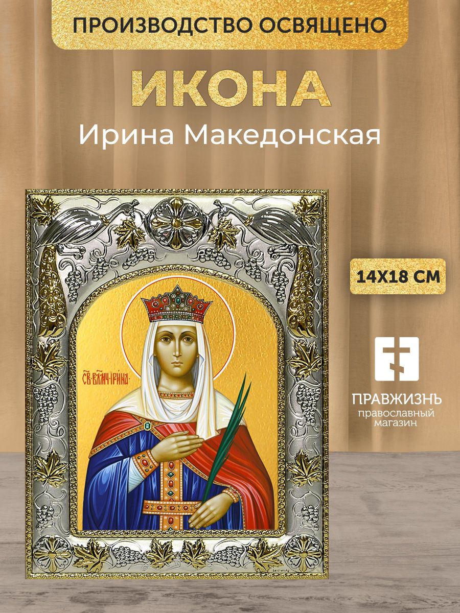 Икона Ирина Македонская в декоративной ризе, размер 18х14 см