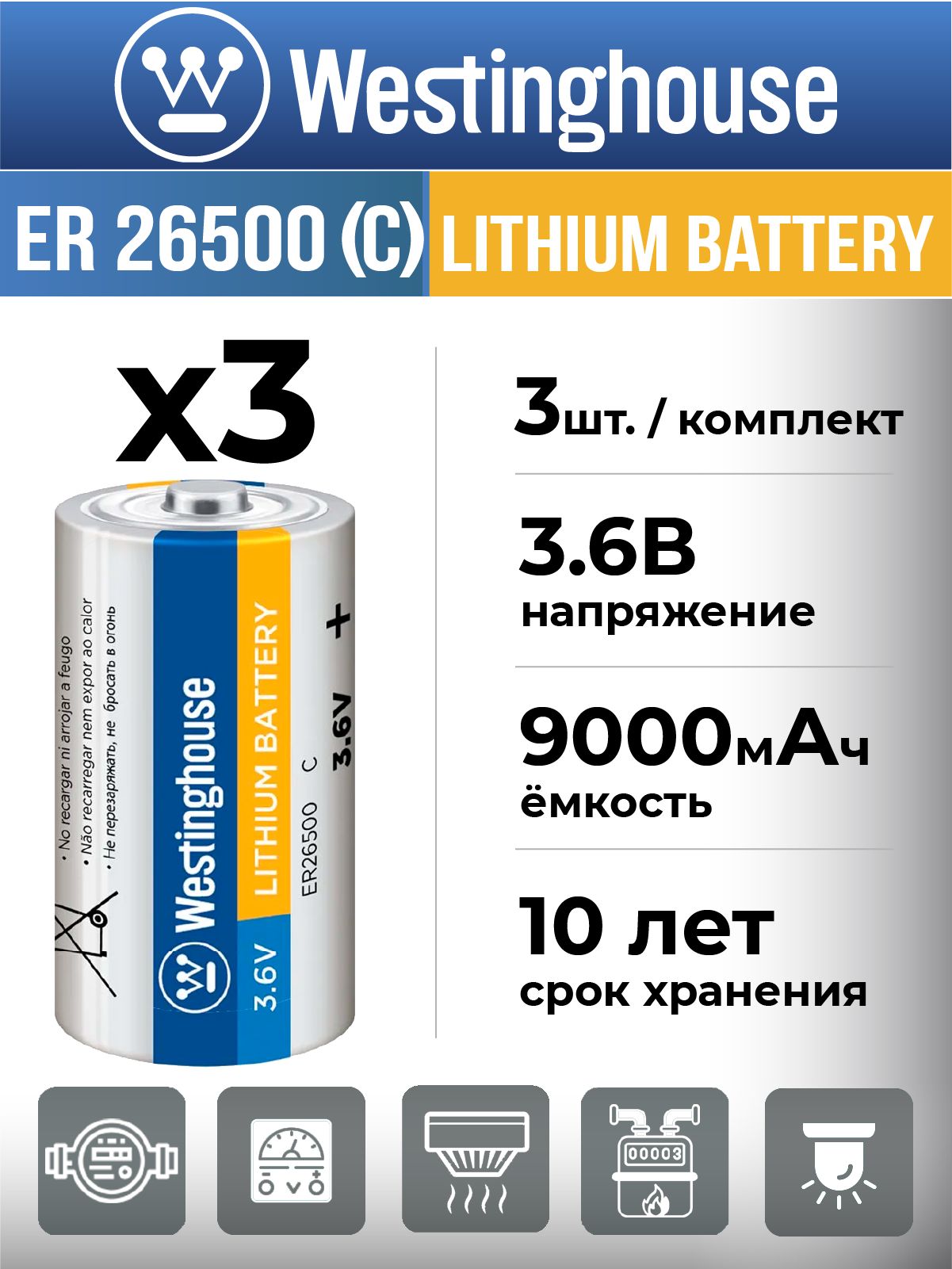 Литиевая батарейка 3.6v Westinghouse ER 26500 (C) комплект из 3 шт. Для счетчиков газа; теплосчетчиков; электросчетчиков; GPS датчиков; пожарных оповещателей