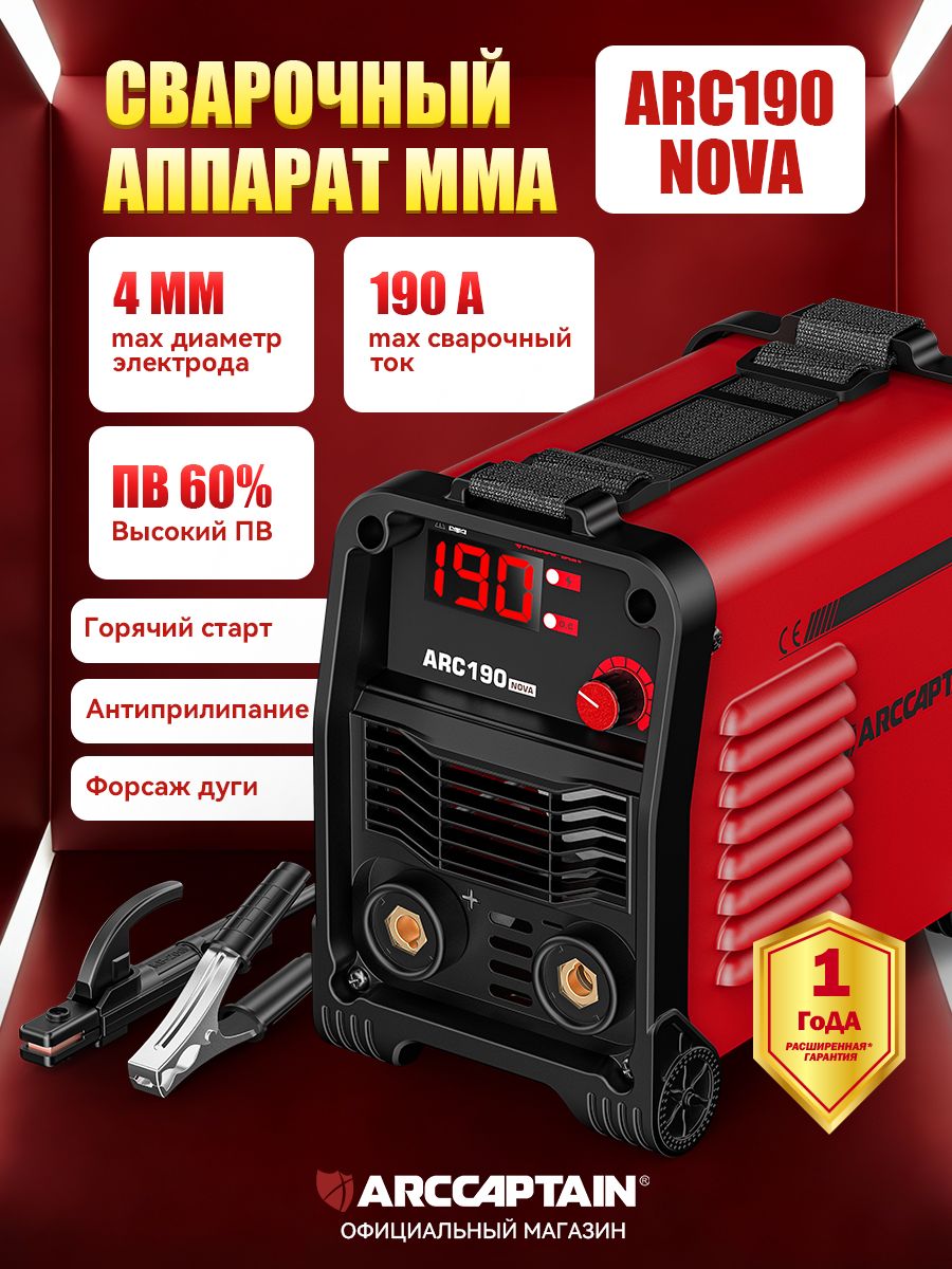 Сварочный аппарат инверторный ARCCAPTAIN ARC190 NOVA, 190 А, форсаж дуги