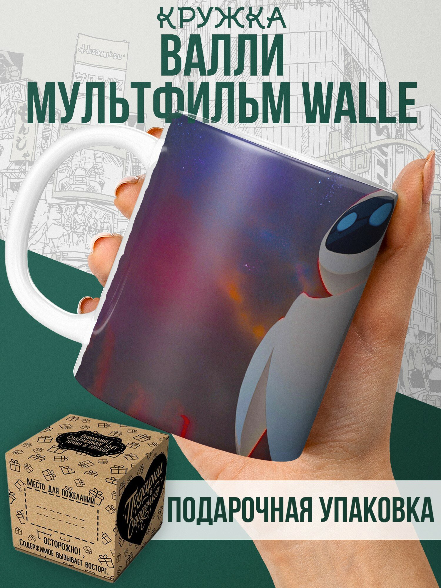 Кружка для чая и кофе с принтом Валли мультфильм Walle