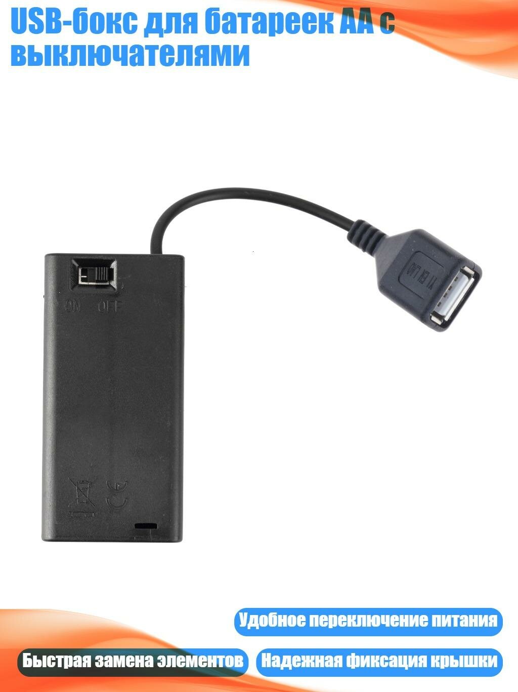 USB-бокс для батареек AA с выключателями, 2