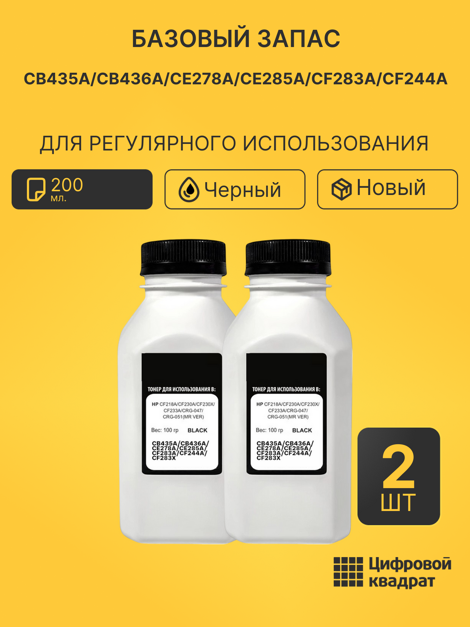 Комплект тонера CB435A/CB436A/CE278A/CE285A/CF283A/CF244A (2 шт.) на 200мл. для принтеров Canon LBP-112w, LBP-113w