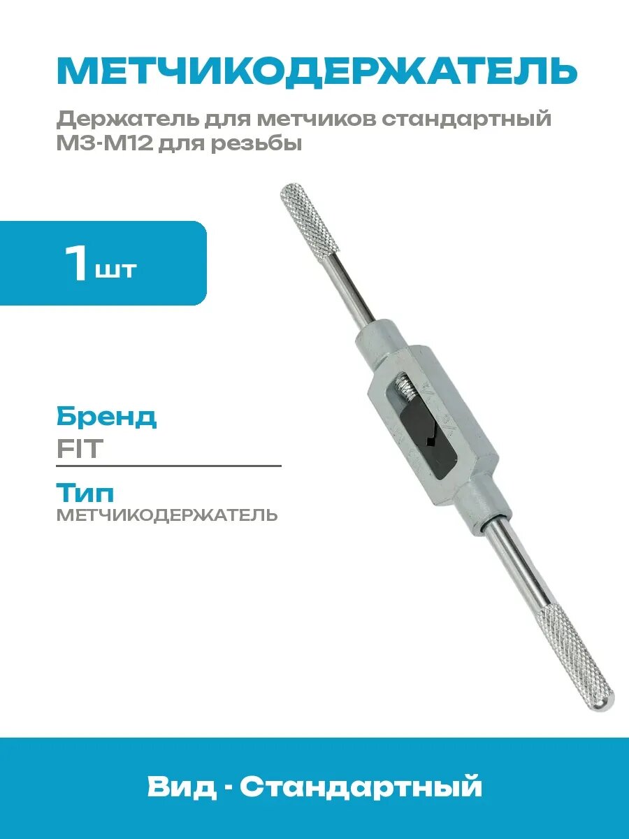 Инструмент для нарезания резьбы в металле держатель М3-М12
