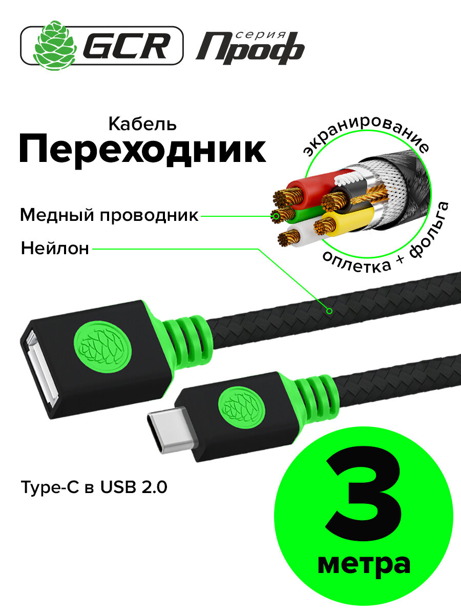 Кабель переходник USB Type-C на USB мама (AF) 3м GCR подключение флешки к ноутбуку нейлон медный черный