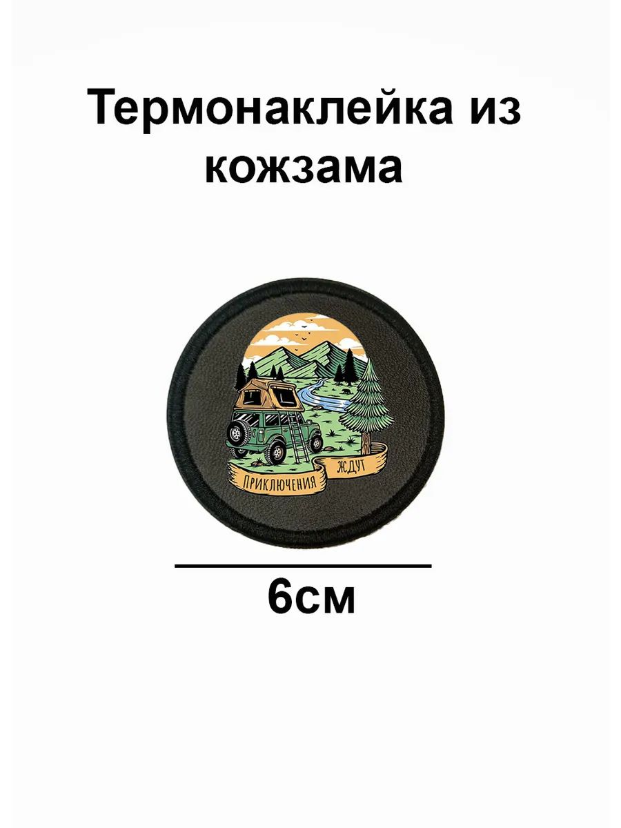 Заплатка термоаппликация приключения ждут