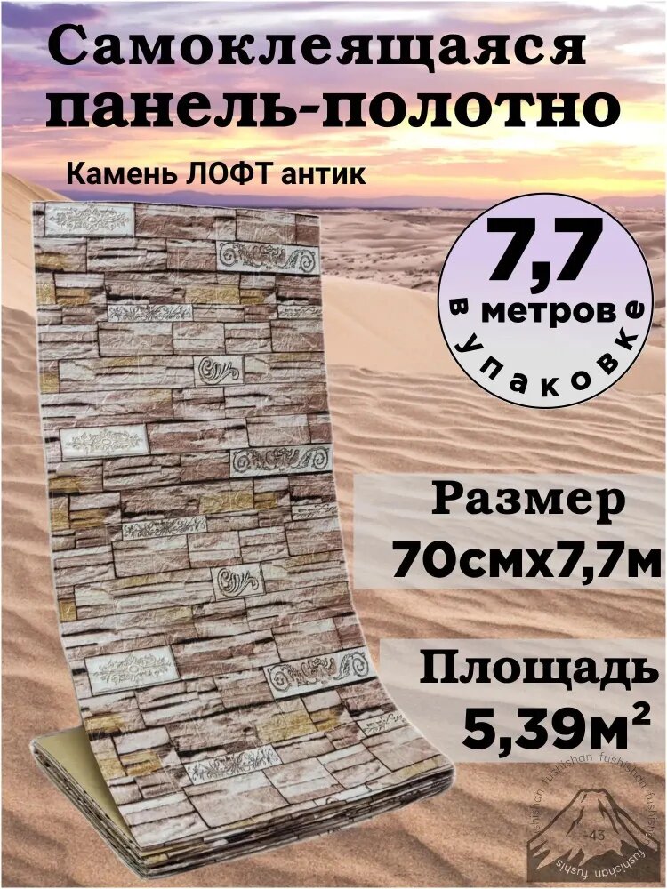 Панель полотно самоклеющаяся для стен Камень лофт Антик 70см х 7,7м арт. 329-1(самоклеющиеся панели, мягкая плитка, декоративная, для кухни, для ванны, плитка 3д )