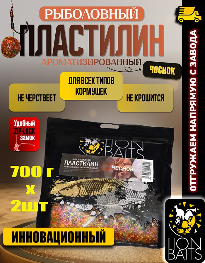 Пластилин рыболовный LION BAITS 1400 гр