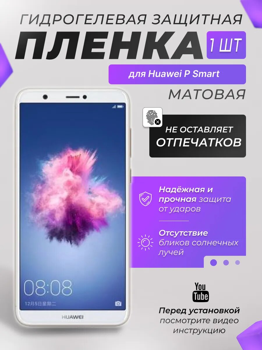 Защитная гидрогелевая плёнка X-LanD для Huawei P Smart, матовая, 1 шт.