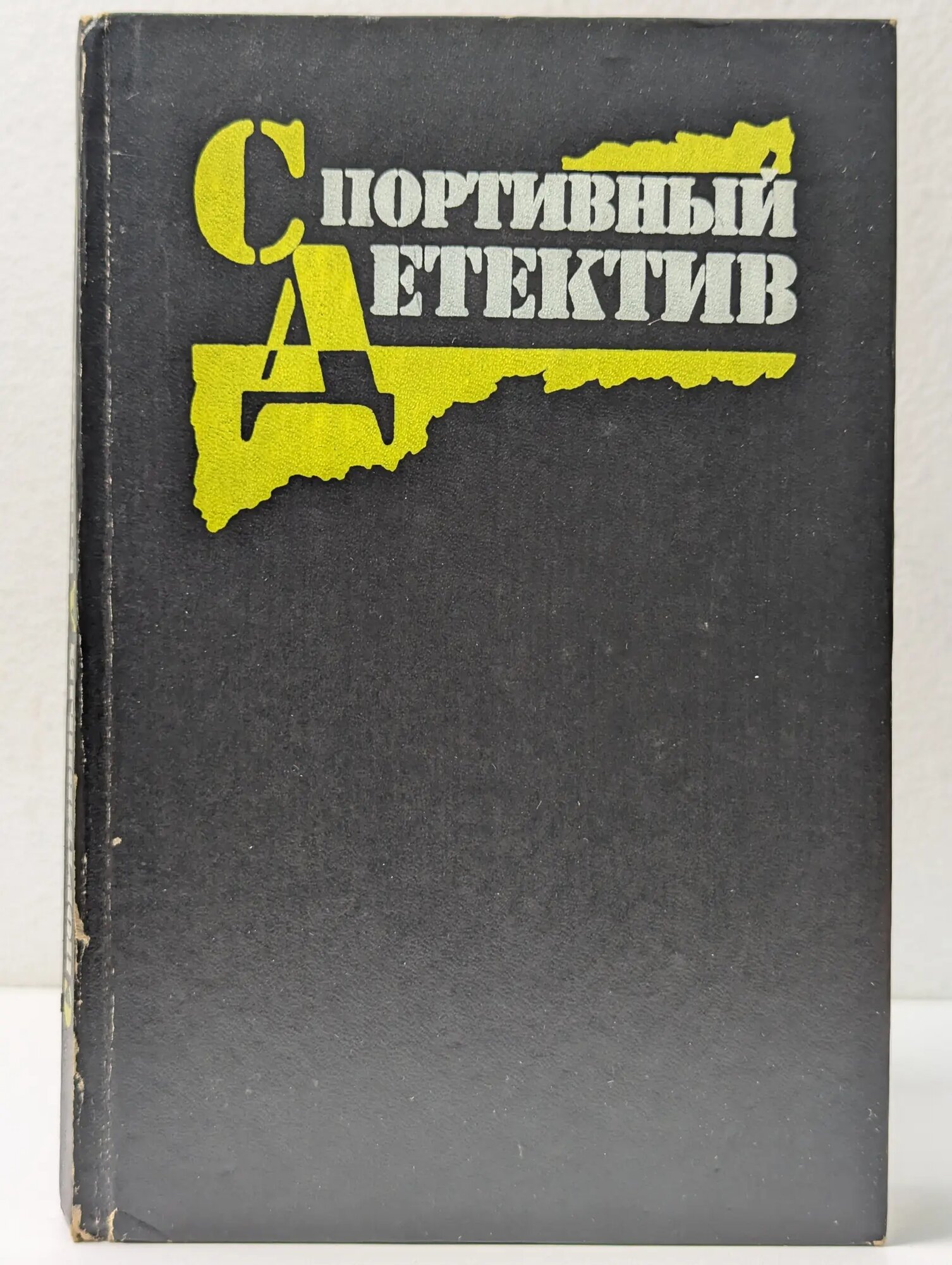 Спортивный детектив в 8 томах. Том 1 Васильев В. В. (сост.) 1993