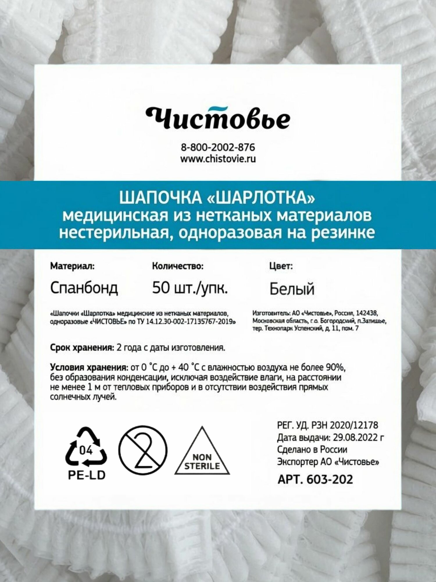 Чистовье / Шапочка-шарлотка Бюджет из спанбонда, Белый, 50 шт/упк