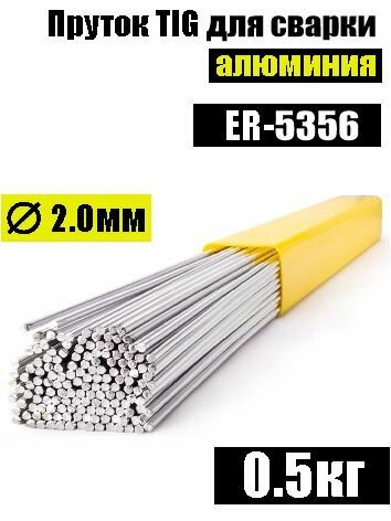 Пруток TIG ER 5356 д.2.0мм для аргоновой сварки алюминия (0,5кг)