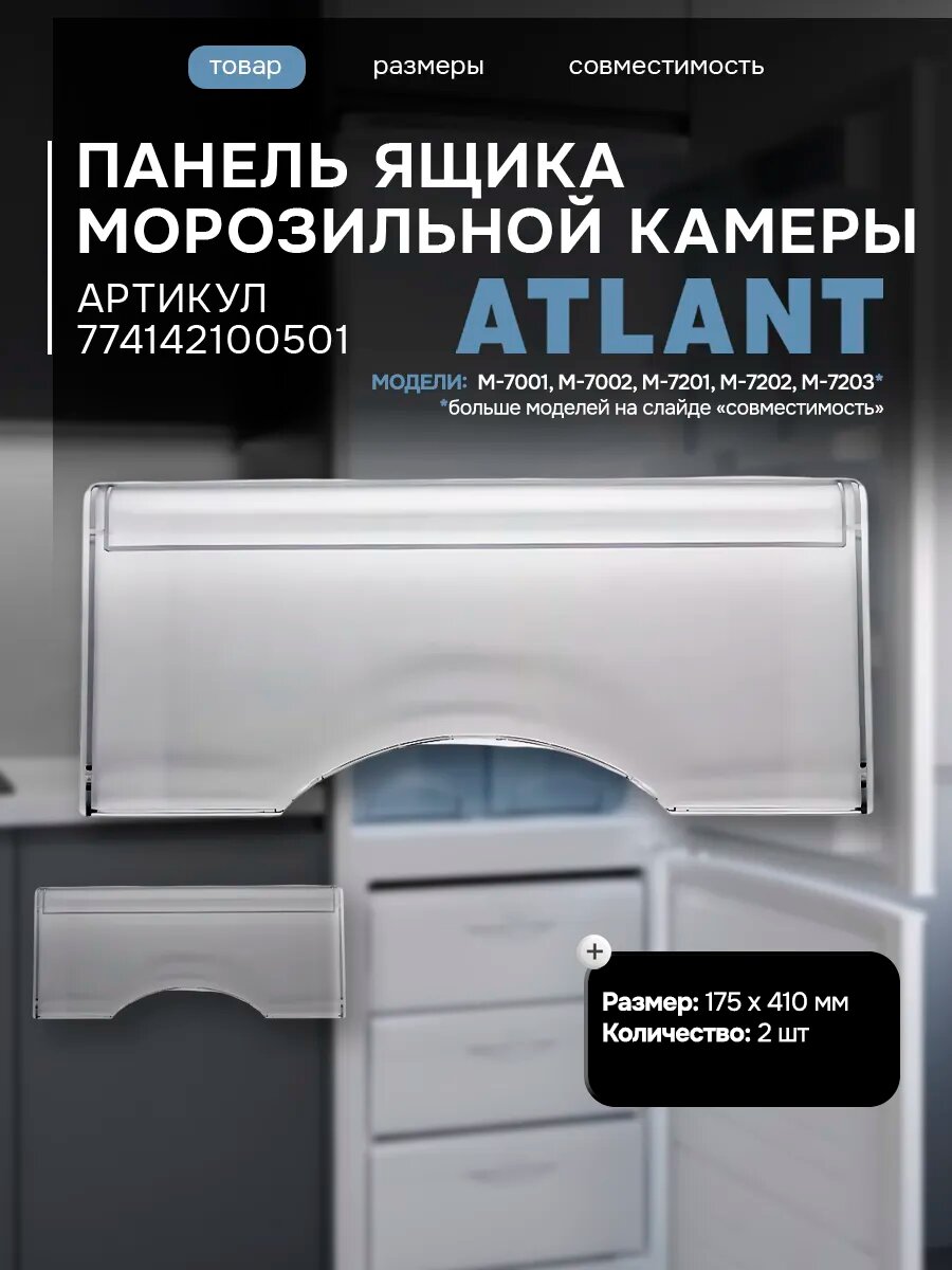 Панели ящика морозильной камеры Atlant 2 штуки 774142100501