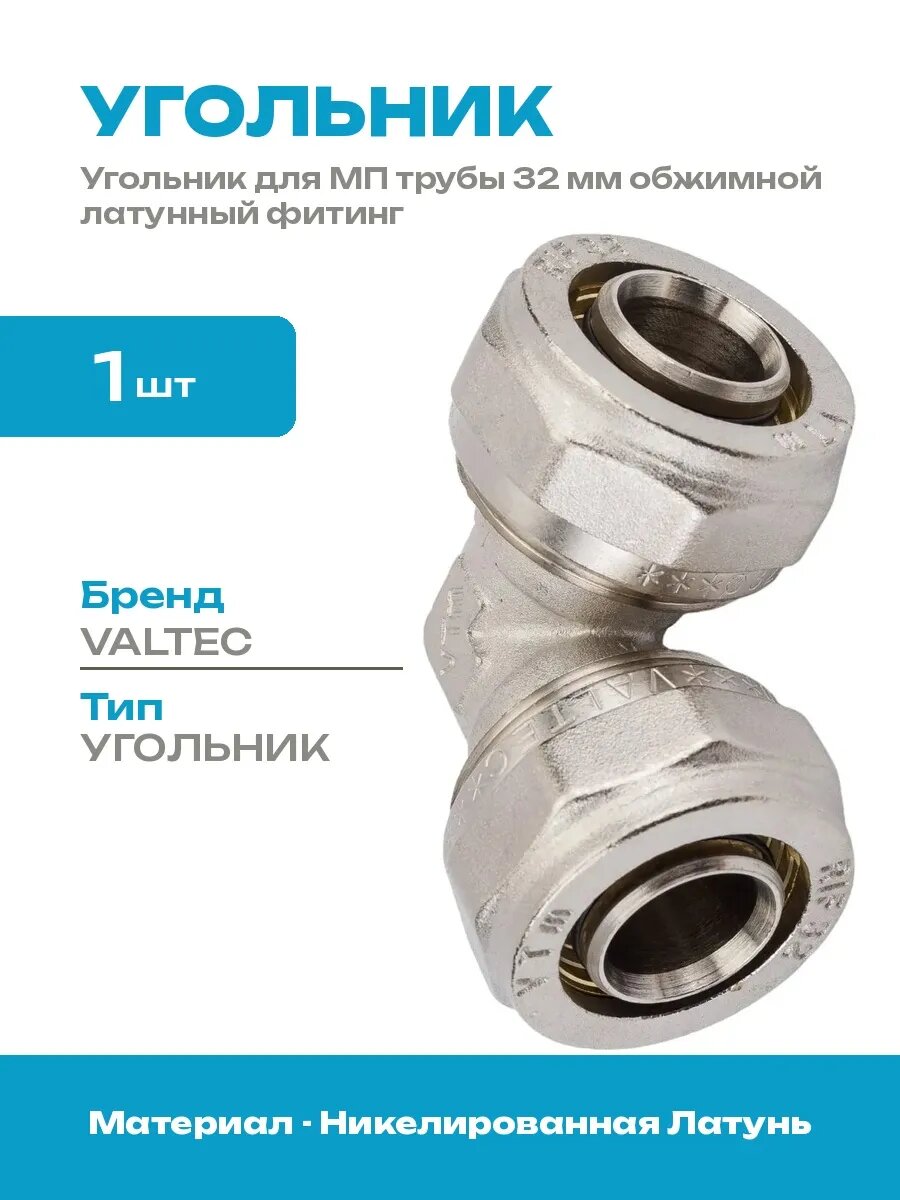 Уголок обжимной 32 мм для металлопластиковых труб латунь