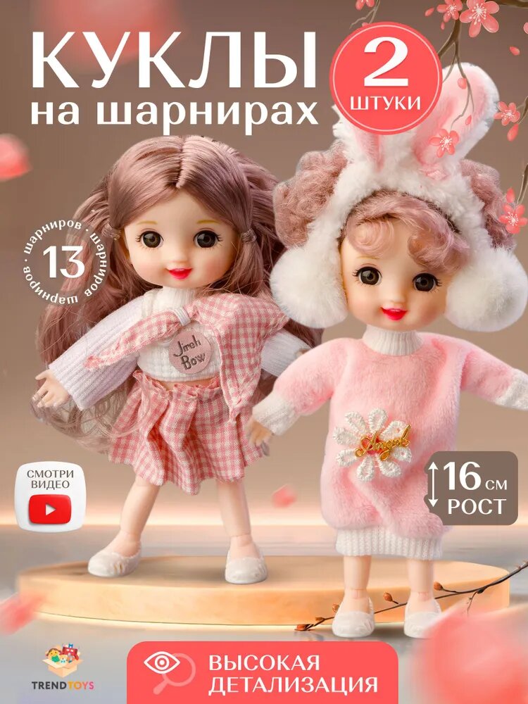 Кукла шарнирная для девочки, набор 2 шт, 16 см, с 13 точками артикуляции