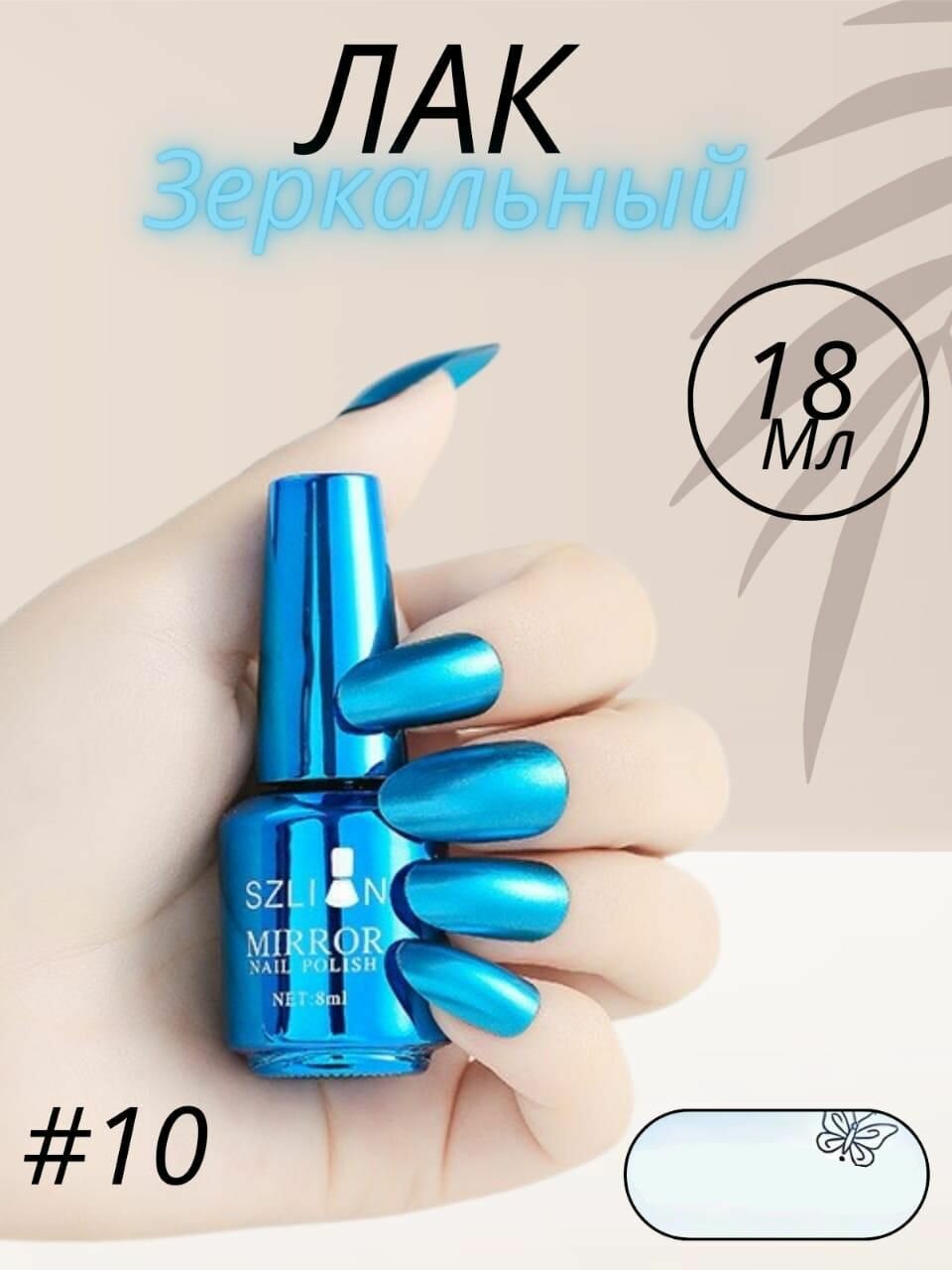 Лак для ногтей, универсальный, без лампы, "хром" голубой 18 мл.
