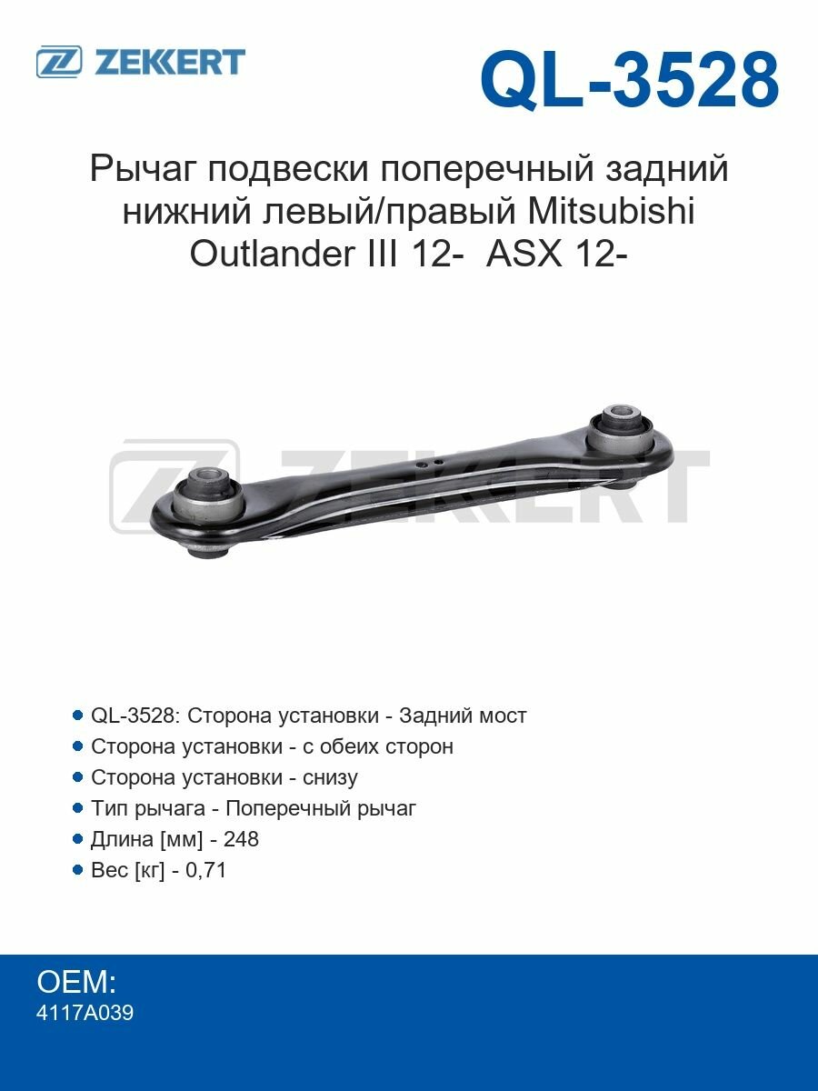 Zekkert Рычаг подвески поперечный задний нижний левый/правый Mitsubishi Outlander III 12- ASX 12-