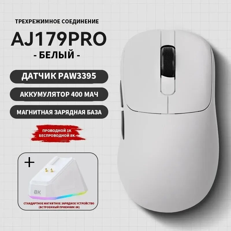 Игровая мышь AJ179PRO белый, беспроводная/проводная, датчик PAW3395, магнитная зарядная база, 8K