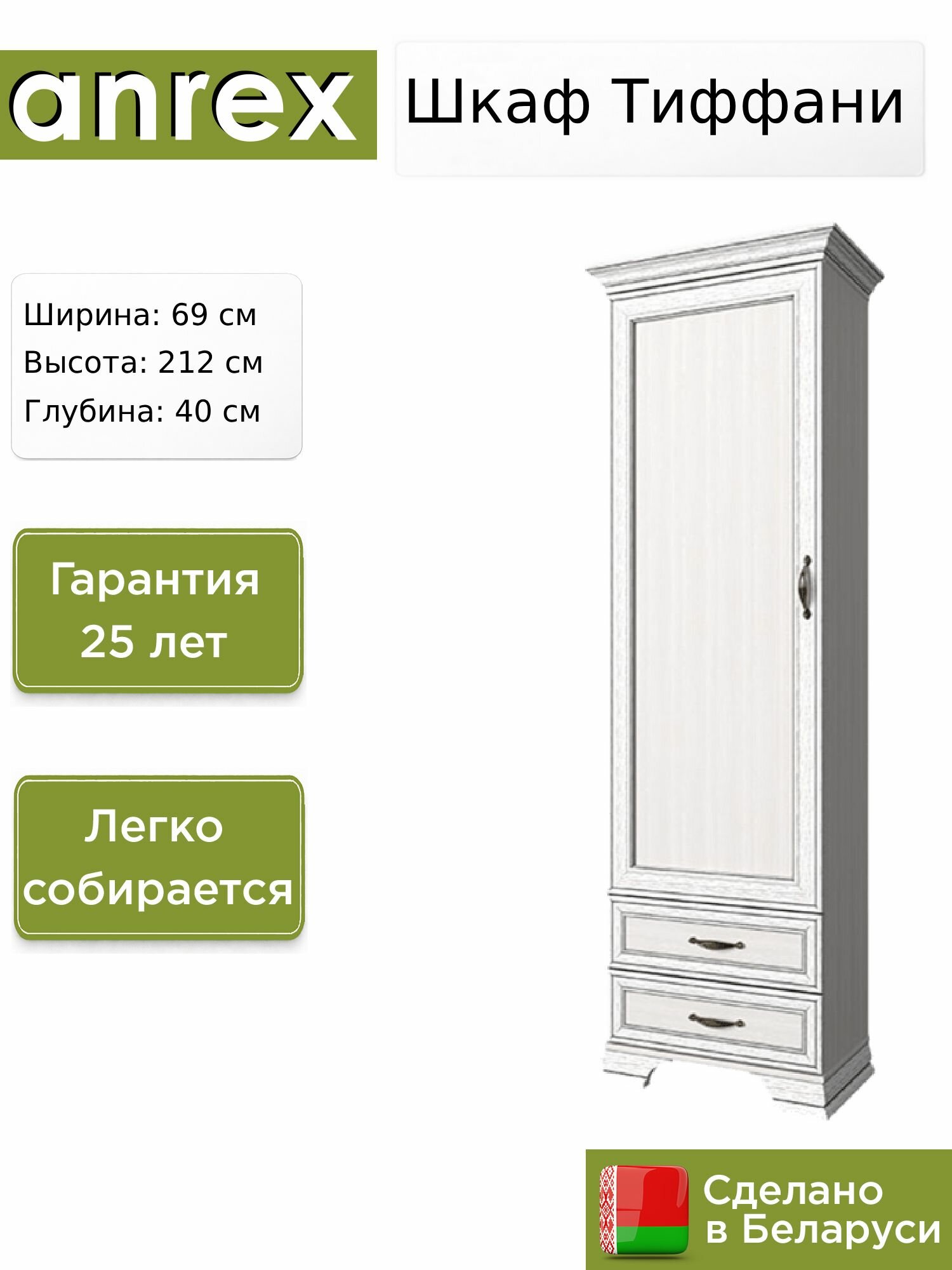 Шкаф 1-створчатый Anrex Тиффани / Tiffany 1D2S вудлайн кремовый