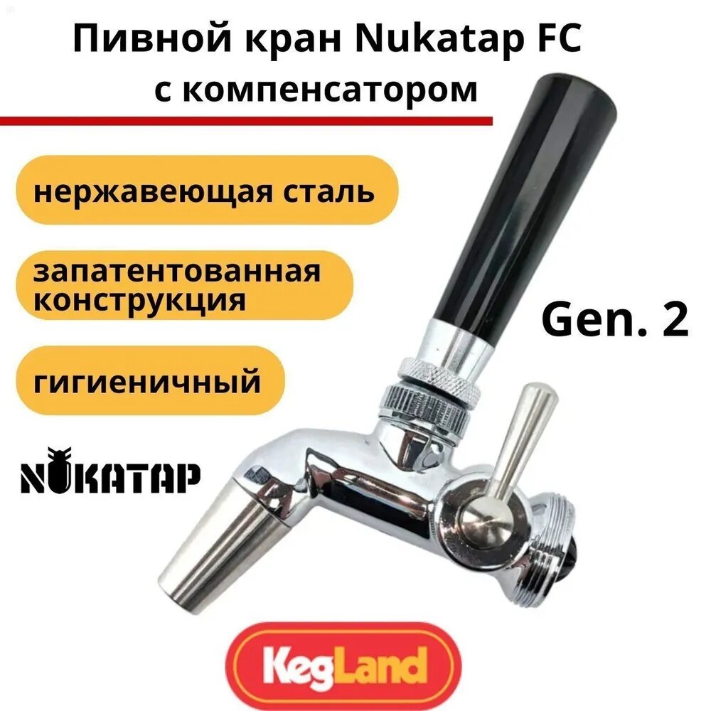 KegLand Дозатор для напитков Nukatap FC с компенсатором, из нержавеющей стали, 1 шт.
