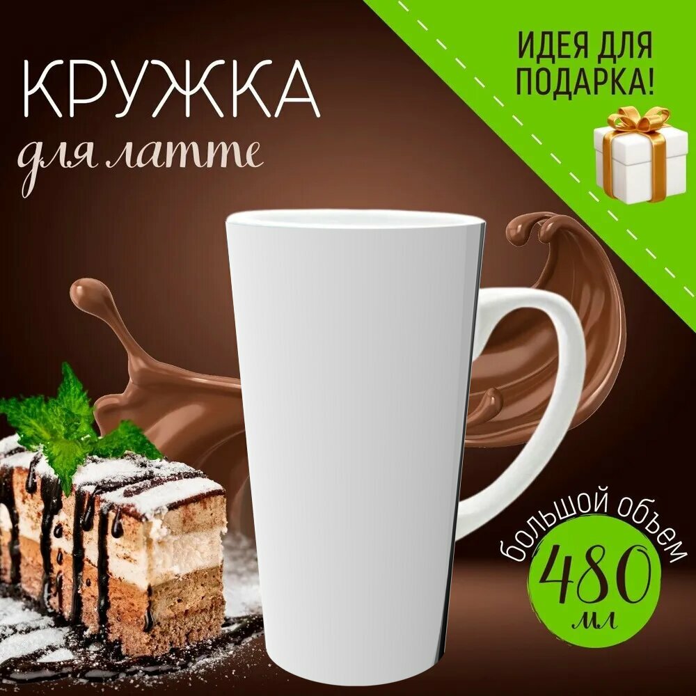 Кружка латте керамическая большая для чая и кофе с прикольным принтом "Стекло, питьевое стекло, стеклянная посуда" 500 мл.